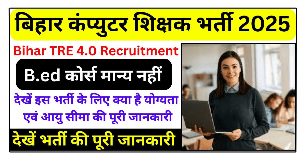 Bihar Computer Teacher Vacancy 2025 Eligibility Criteria : बिहार में ...