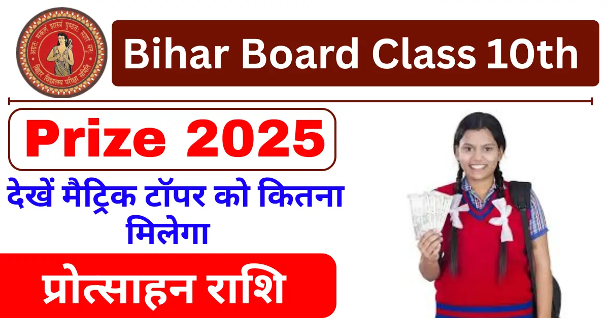 Bihar Board Class 10th Topper Prize 2025 : लाखों रुपये मिलेंगे
