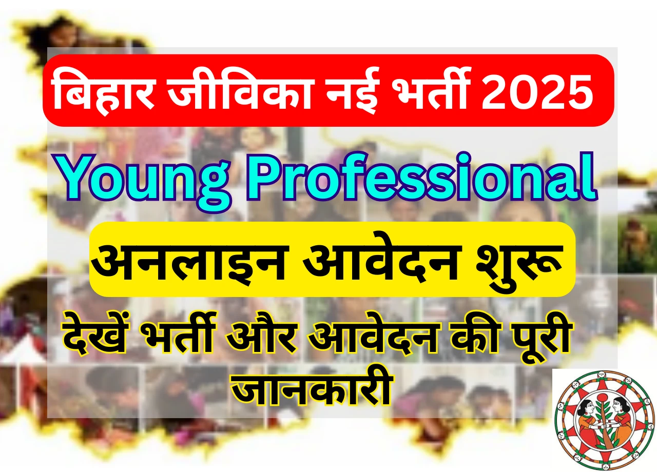 Bihar Jeevika Bharti 2025 Apply Online : यंग प्रोफेशनल, आवेदन