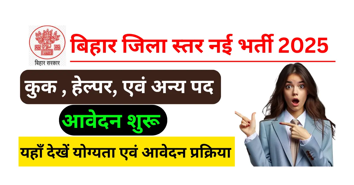 Bihar Jila Bal Sanrakshan Ikai Bharti 2025: कुक, हेल्पर, अन्य पद