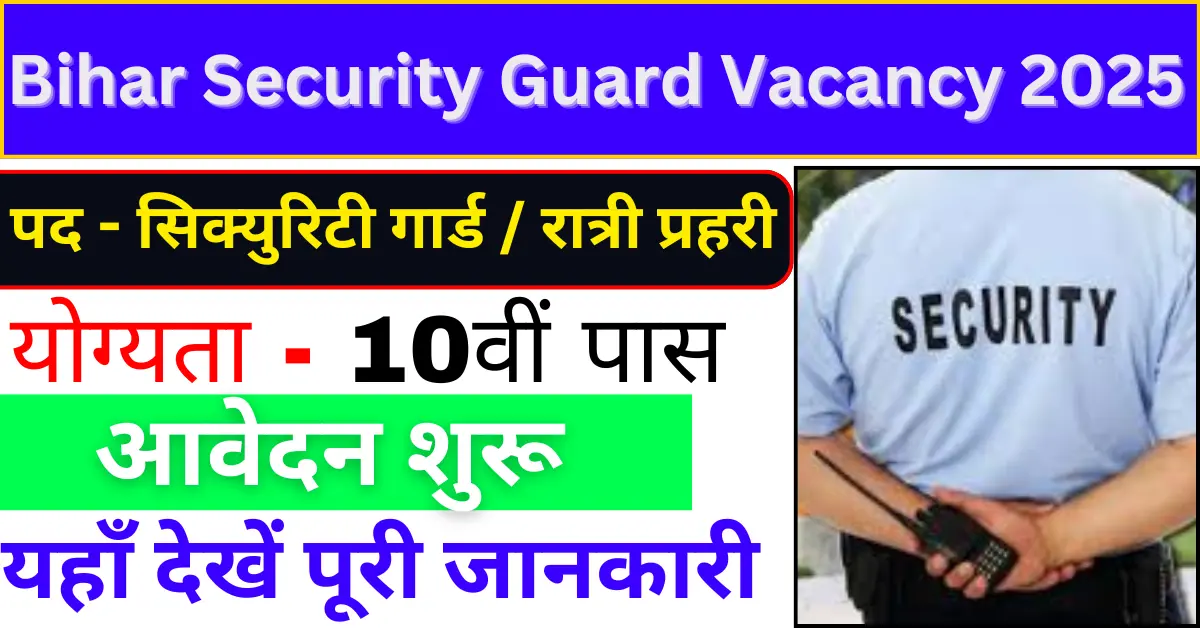 Bihar Security Guard Vacancy 2025: 10वीं पास जल्द करें आवेदन