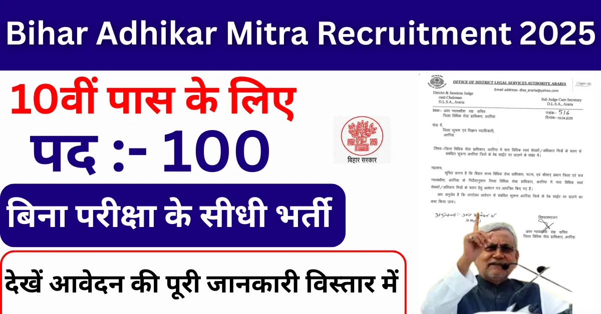 Bihar (Araria) Adhikar Mitra Recruitment 2025: केवल 10वीं पास